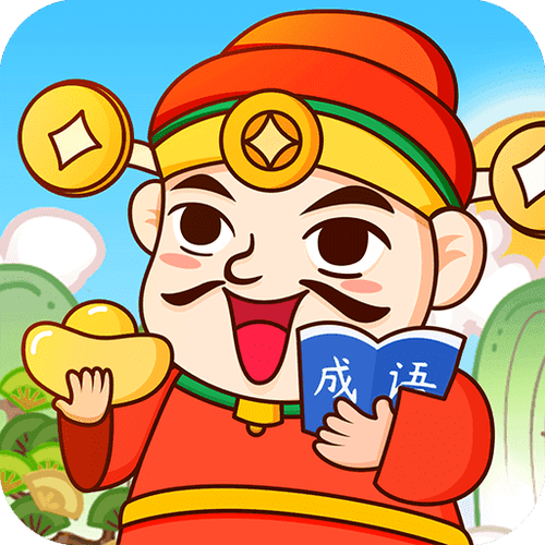 天天玩成语赚钱截图