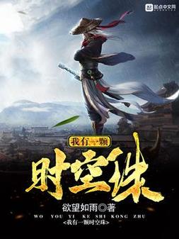 我有一颗时空珠最新tv版