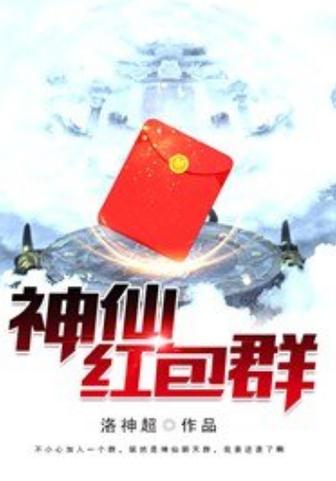 误入仙界红包群永不升级版