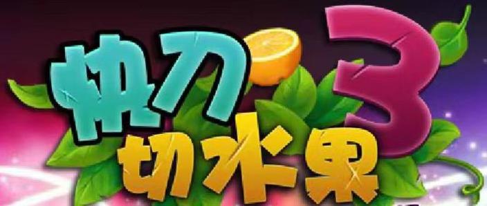 快刀切水果下载截图