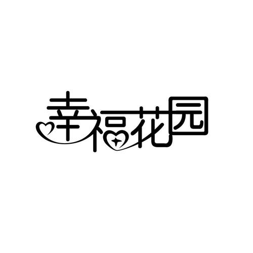 幸福花园