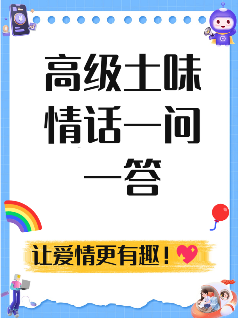 各种撩人的一问一答套路对话大全抢先版截图