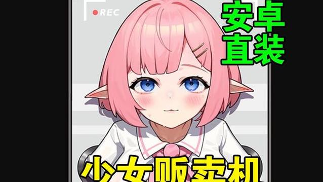 少女自动售货机～DL正式版极速版2023截图