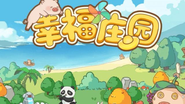 幸福庄园赚钱正版破解版截图