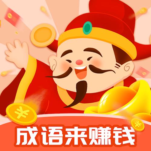 成语大神赚钱截图