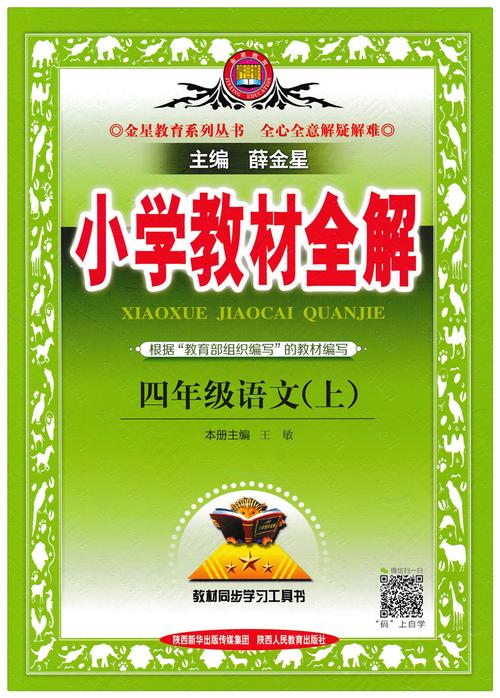 小学教材全解四年级语文上加速永久截图