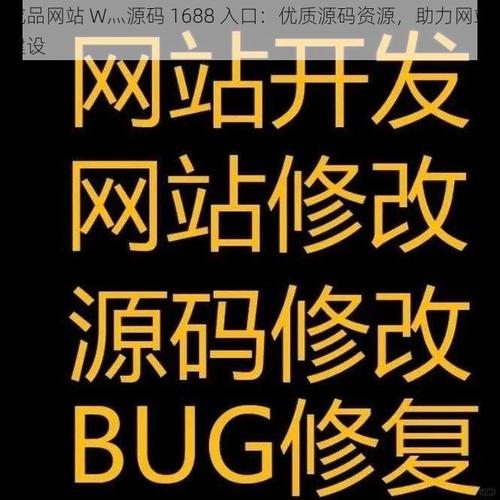 51成品网站w灬源码1688永久免费版截图