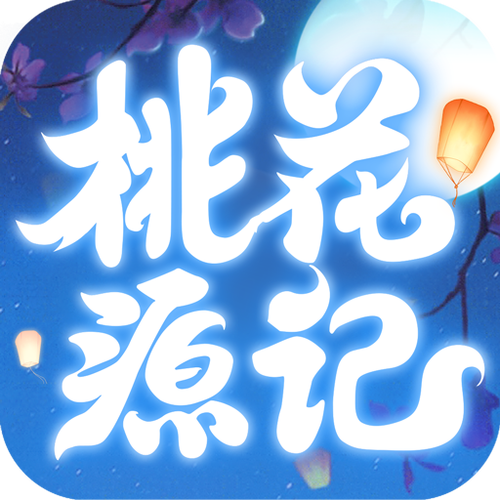 桃花源(原:小黄人)完整版图标