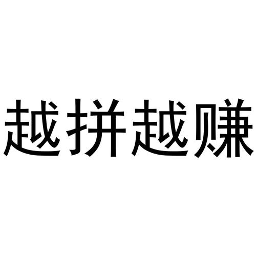 赚拼截图