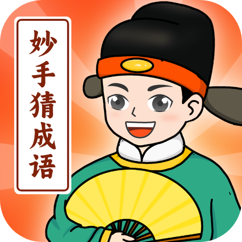 成语妙手截图
