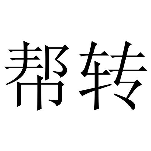 帮帮转截图