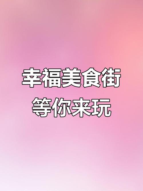 幸福美食街免广告截图