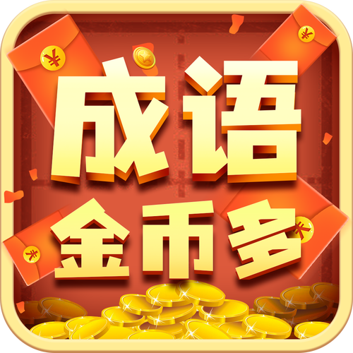 成语金币多福利版2022截图