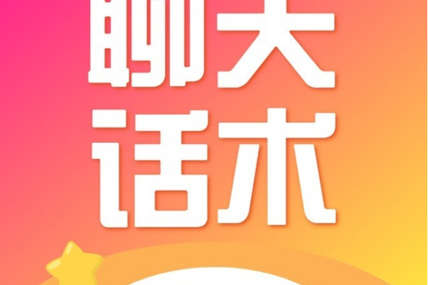 新手聊天话术900句图标