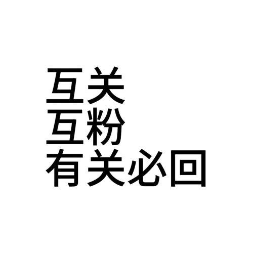 互粉互赞图片截图