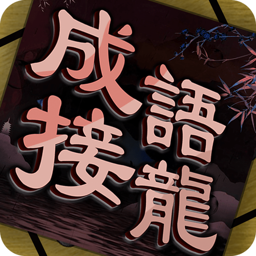 成语大全接龙免费国语图标