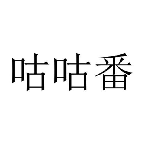 咕咕番正版截图