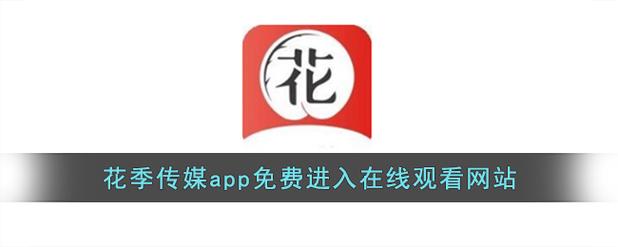花季传播媒体免费版测试新版破解版无限体力图标