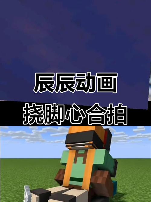 我的世界挠痒痒椅子动画app