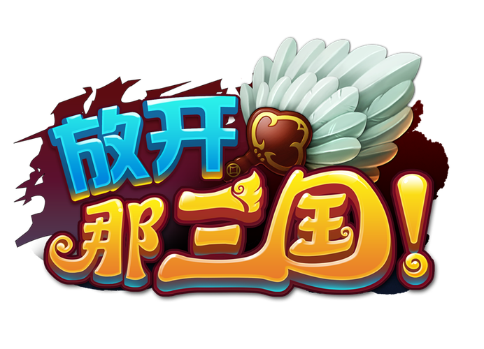 放开那三国礼包码通用版图标