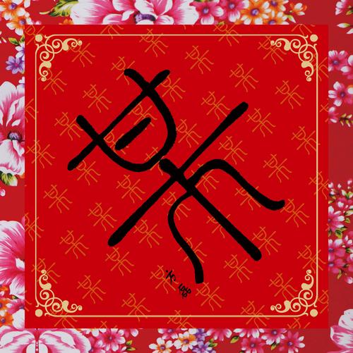 某字组词语