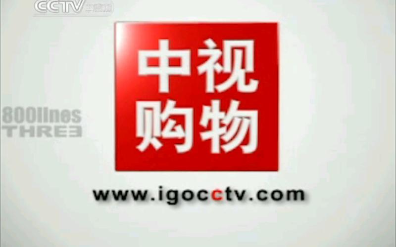 CCTV中视购物商城官网精产国品免费老版截图
