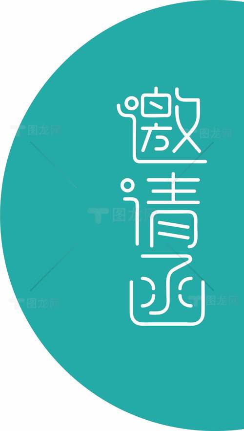 邀请函写法无需付费版截图