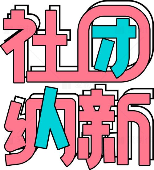 社团广告宣传语截图