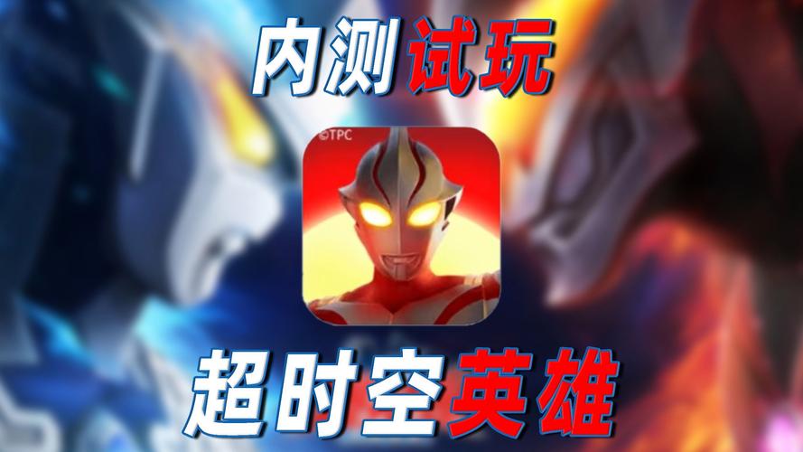 奥特曼超时空英雄安装截图
