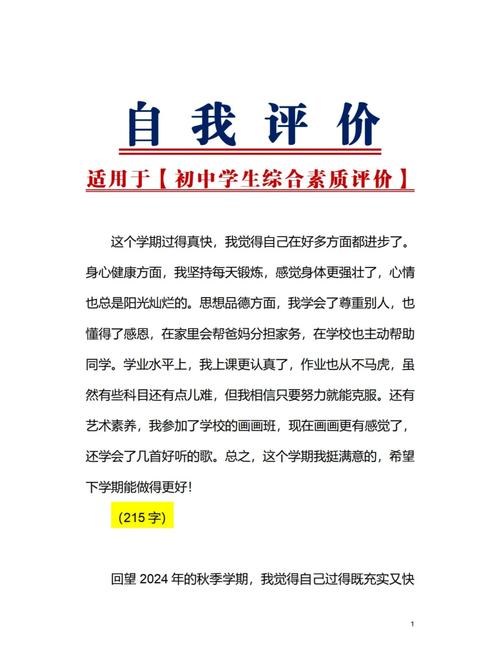 中学生综合素质评价自我评价300字通用版截图