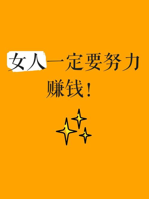 女人赚钱