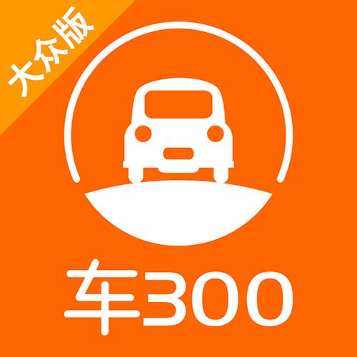 车300二手车评估官网红包版截图
