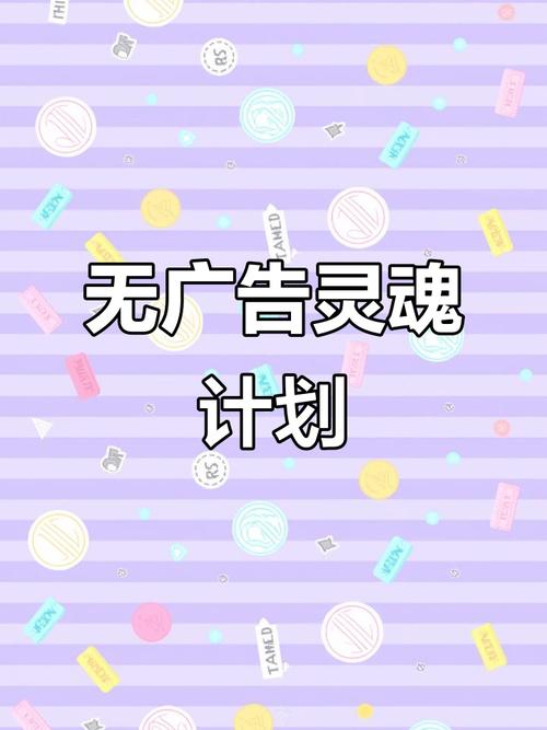 灵魂计划无广告内置菜单最新版本更图标
