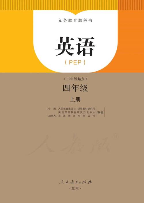 四年级英语书上册人教版电子版截图