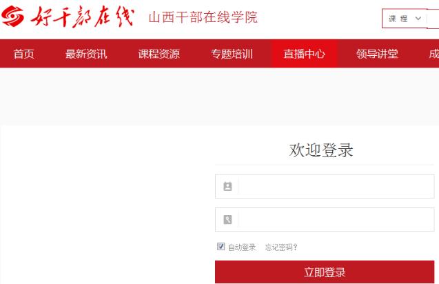 山西干部在线学院登录入口去广告破解版升级