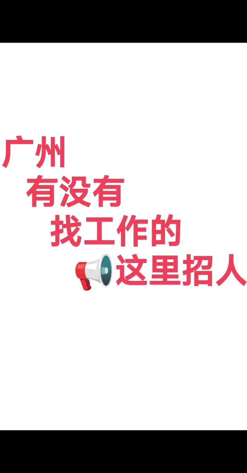 广州打工去哪里找工作手机版截图