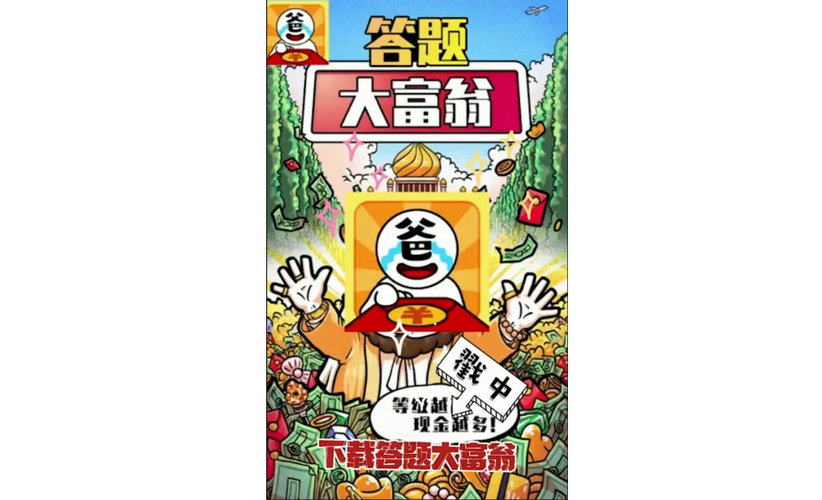 答题大富翁截图