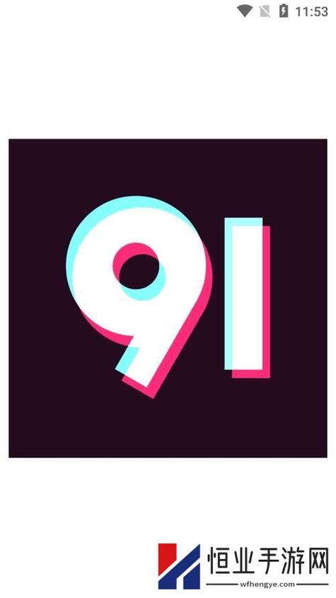 91免费版图标