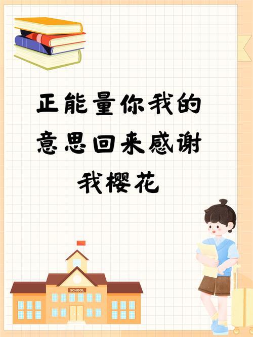 正能量你我的意思回来感谢我的樱花截图