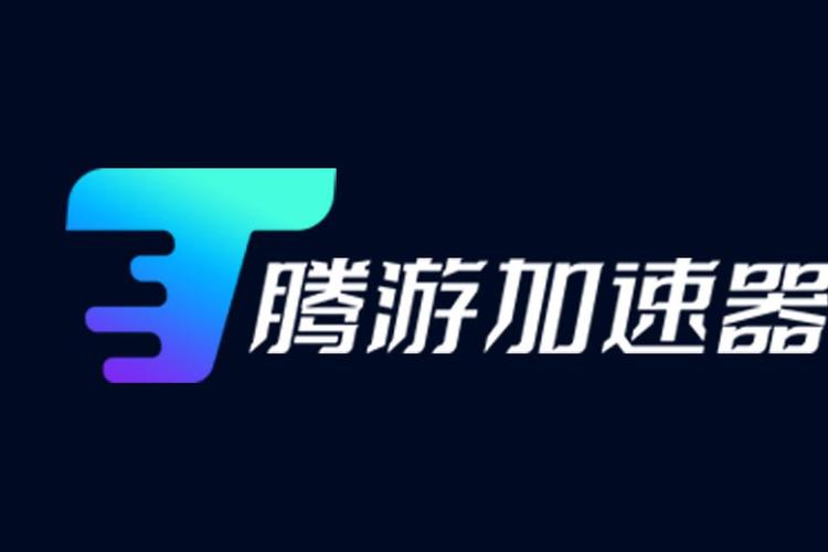 腾游加速器10截图
