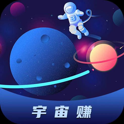 宇宙赚截图