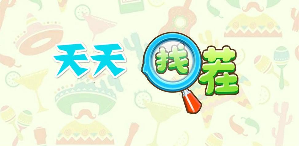 找茬天天乐红包版图标