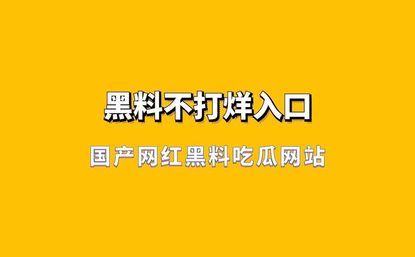 抖音网红黑料爆料网免费黑料网红包正版图标
