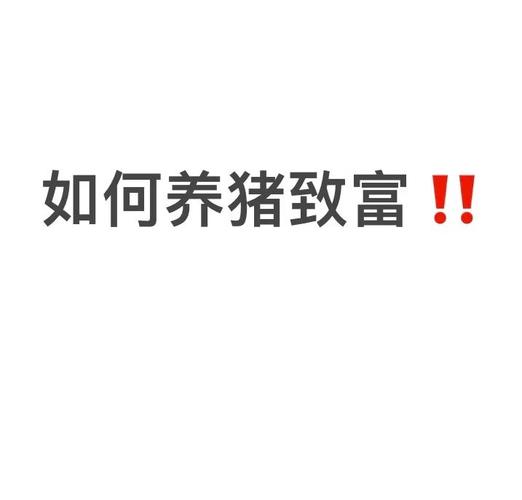 养猪如何赚钱最快图标
