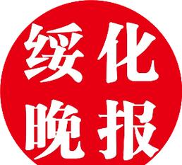 绥化日报电子版电子版截图