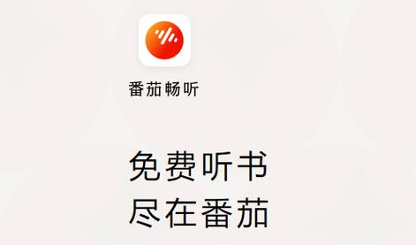 番茄畅听听书赚钱污版图标