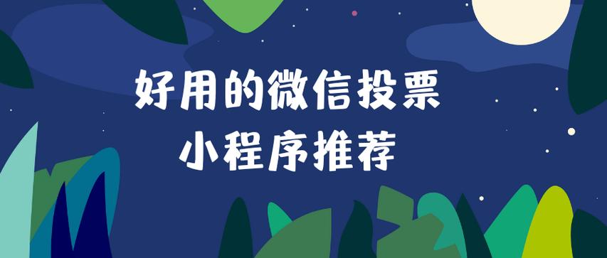 好用的微信投票兑换码截图