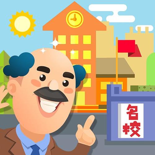 我要当校长最新版通用版