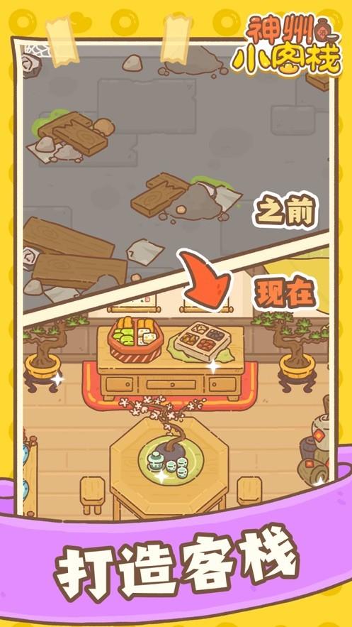 神舟小客栈赚钱版v2.0.3截图