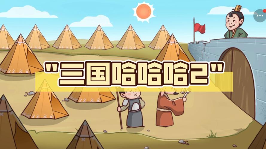 三国哈哈哈2安装赚钱版截图